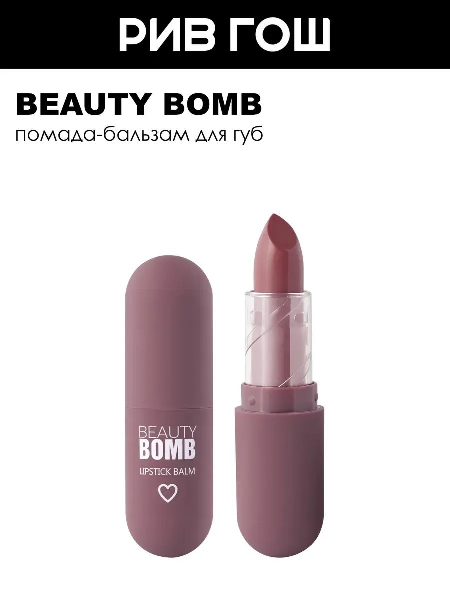 BEAUTY BOMB Помада-бальзам для губ Color Lip Balm, 4 г, 06 Сумасшедший