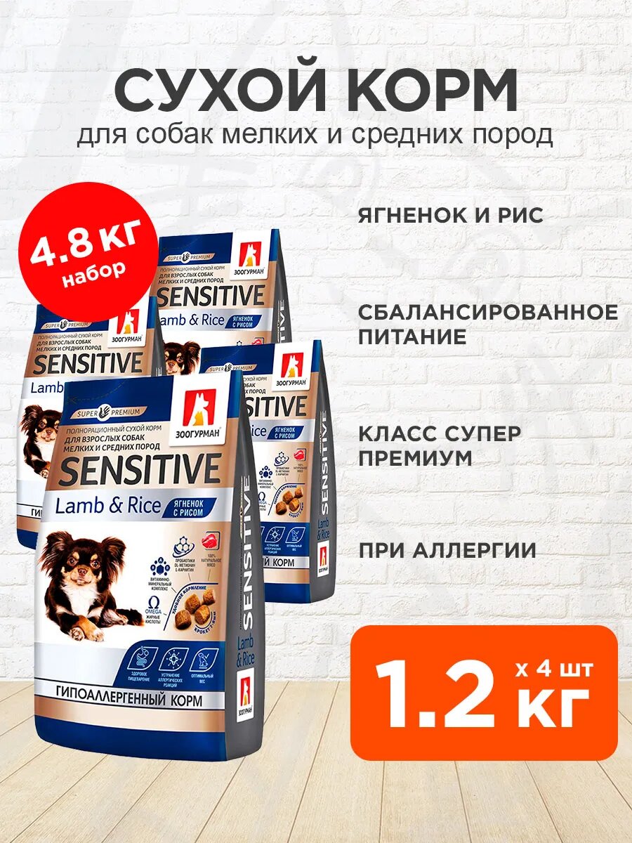Корм сухой Zoogurman Sensitive для взрослых собак мелких и средних пород, при аллергии, ягненок и рис, 1,2 кг 4 шт