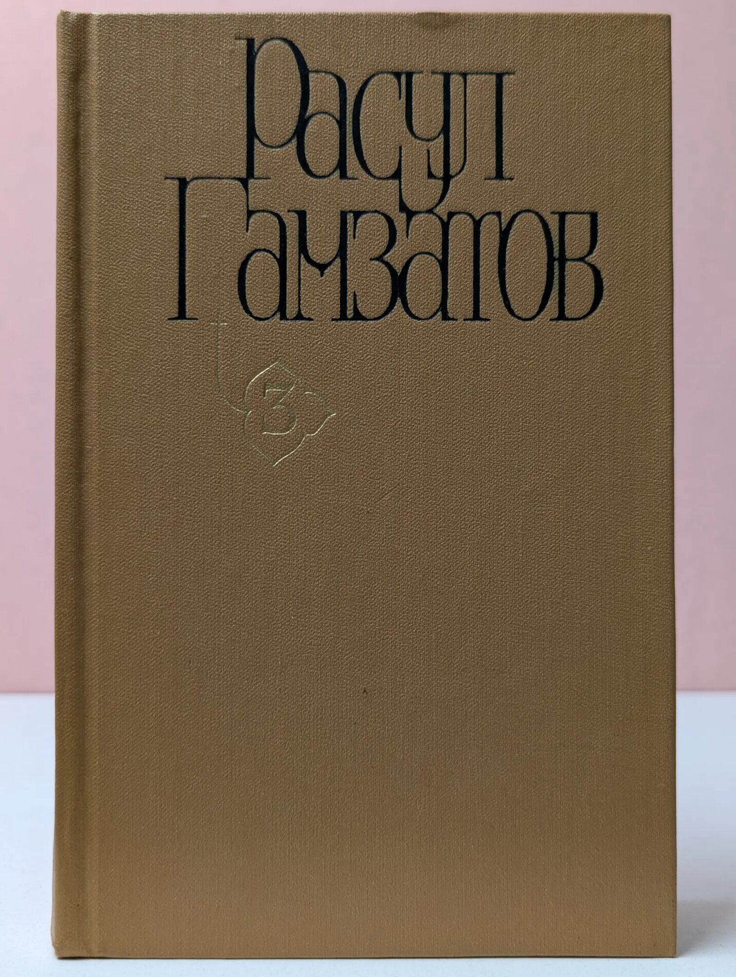 Расул Гамзатов. Собрание сочинений в 5 томах. Том 3 Гамзатов Расул Гамзатович 1981