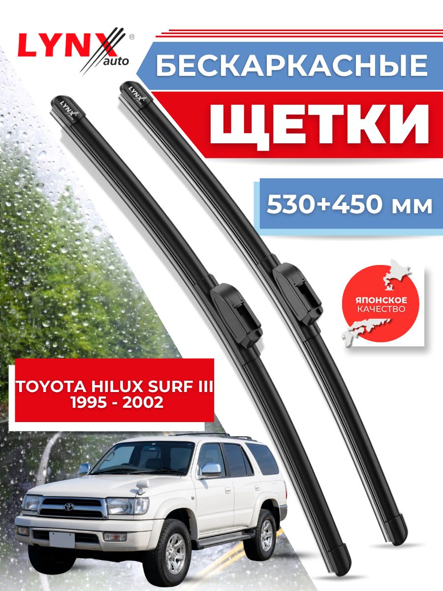 Дворники автомобильные на Toyota Hilux Surf III / Тойота Хайлюкс Сурф 1995 - 2002/ щетки стеклоочистителя бескаркасные