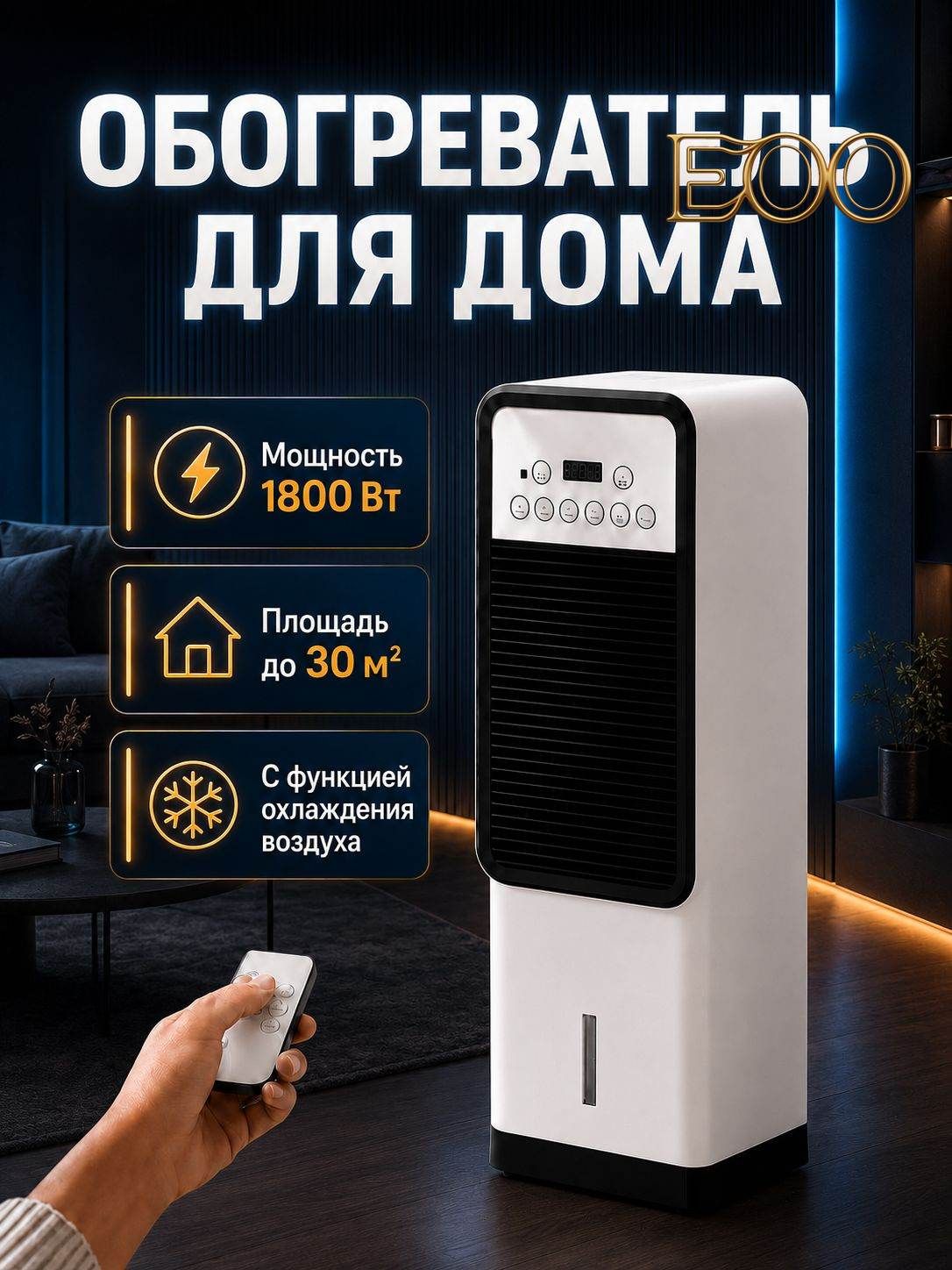 Обогреватель для дома, напольный кондиционер