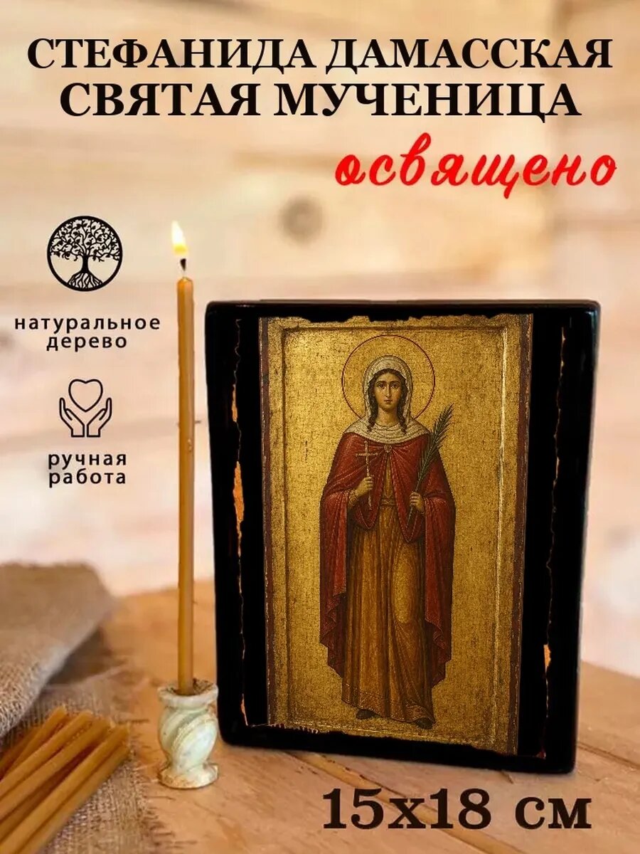 Икона Стефанида Дамасская, на дереве, 15×18 см, освящённая, ручная работа