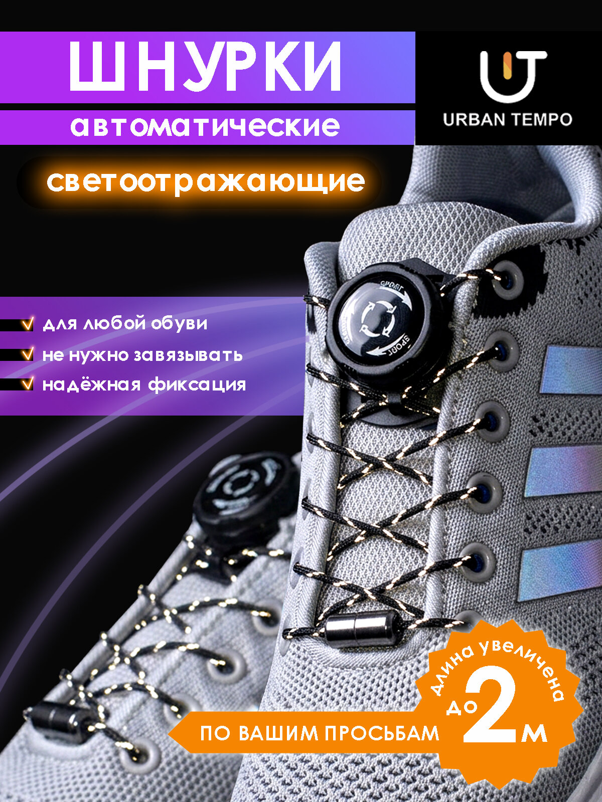 Шнурки для обуви автоматические светоотражающие, Urban Tempo, с фиксатором, черные