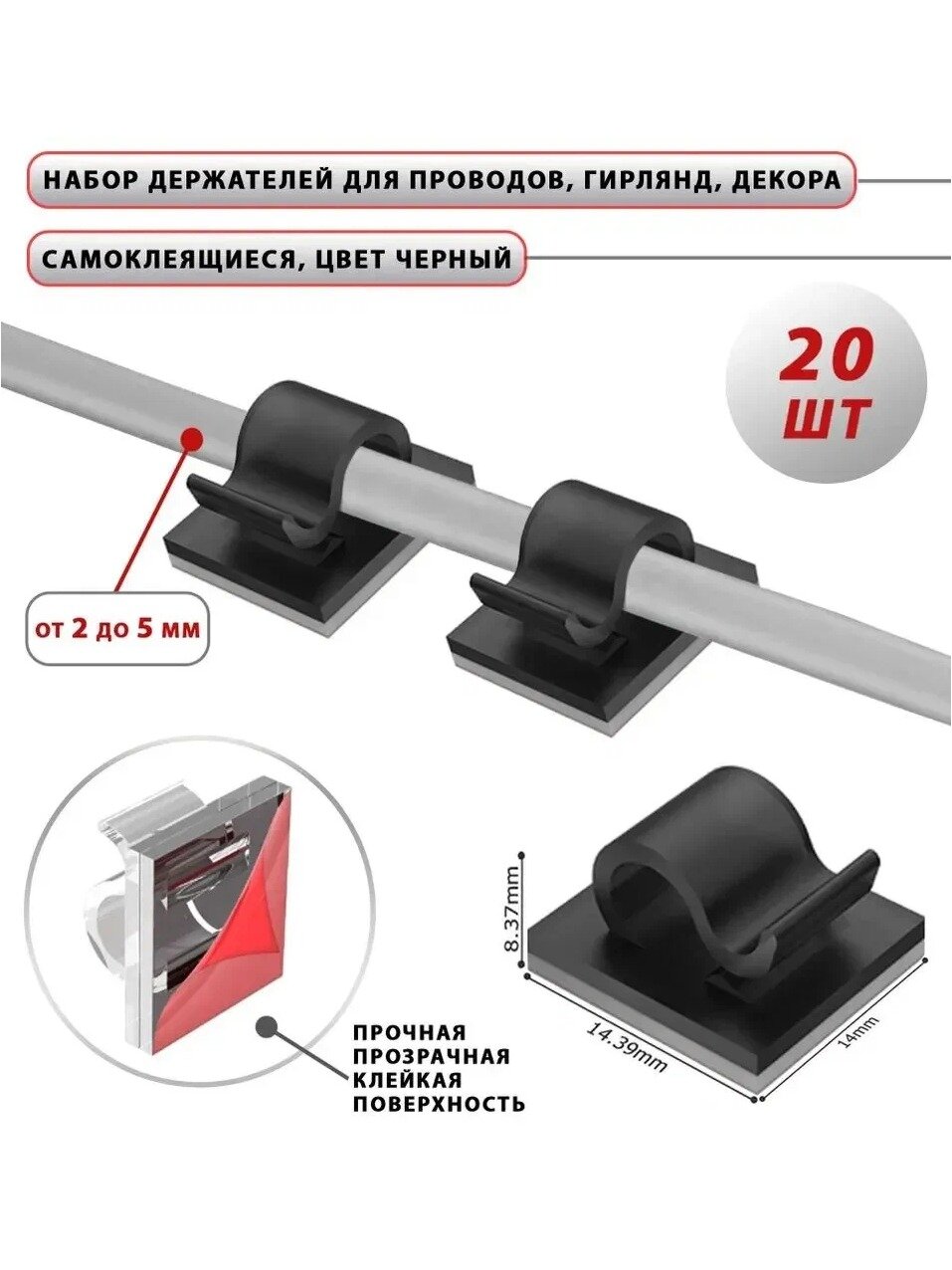 Держатели для проводов, кабелей, гирлянд самоклеющиеся / Крепление провода зарядки в авто / Набор 20 шт, цвет черный