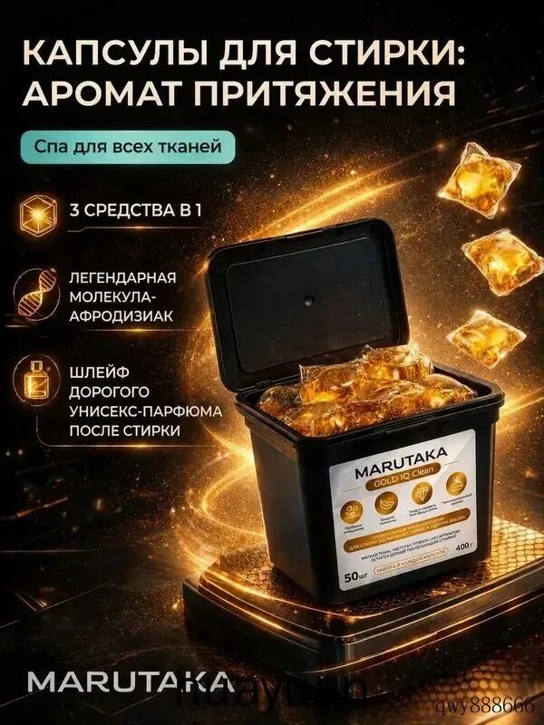 Арома-капсулы для стирки белья 50 шт для белых и цветных вещей Marutaka GOLD IQ clean