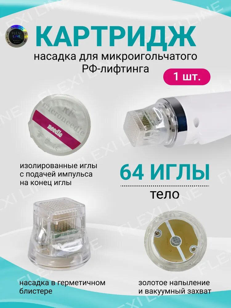 Картридж RF lifting насадка 64 иглы Микроигольчатый РФ лифтинг , Аксессуары для косметологического аппарата