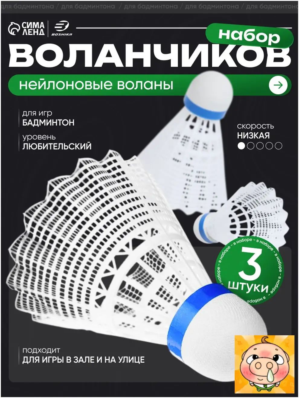 Набор воланов для бадминтона, 3 шт.