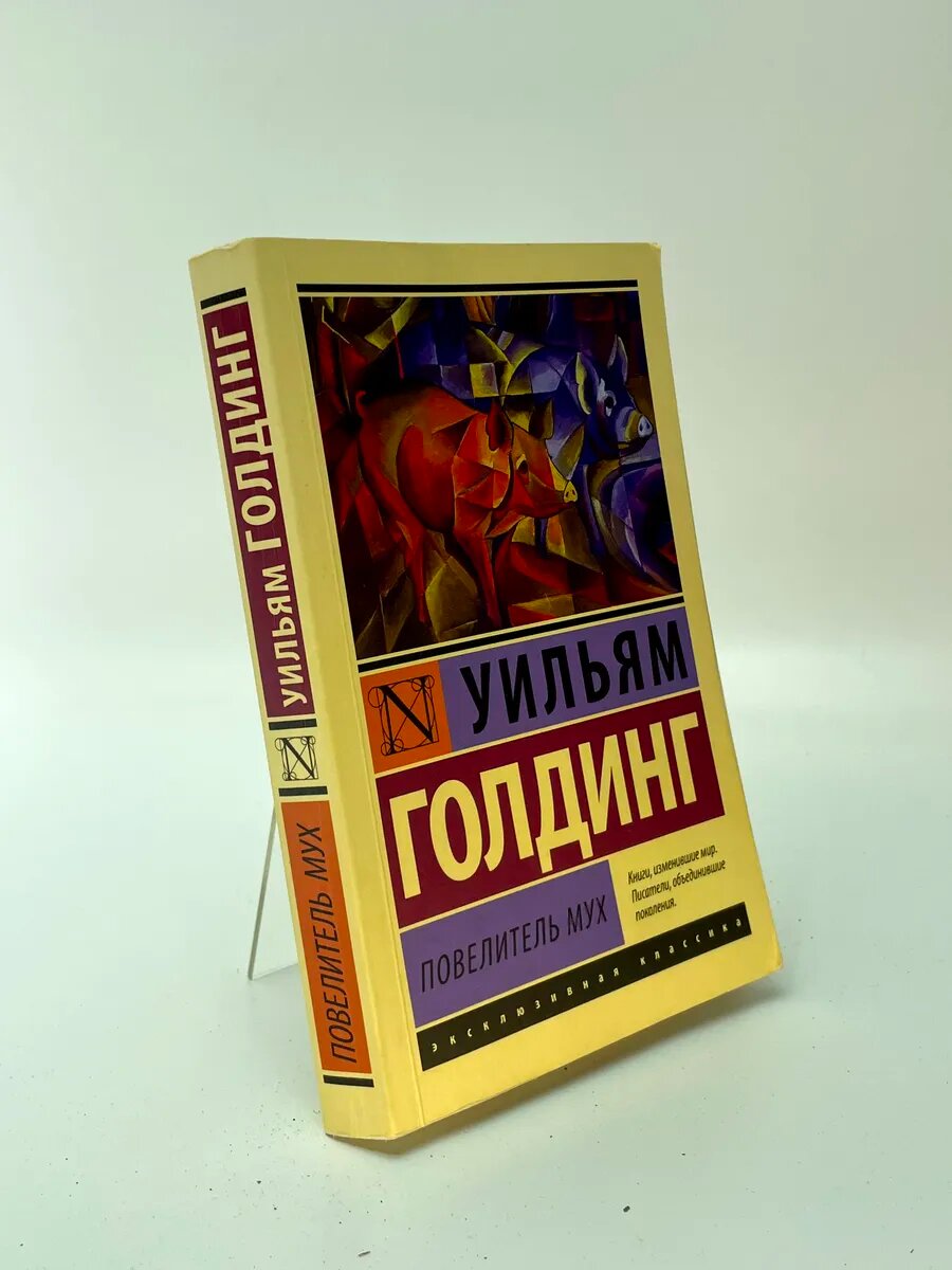 Повелитель мух