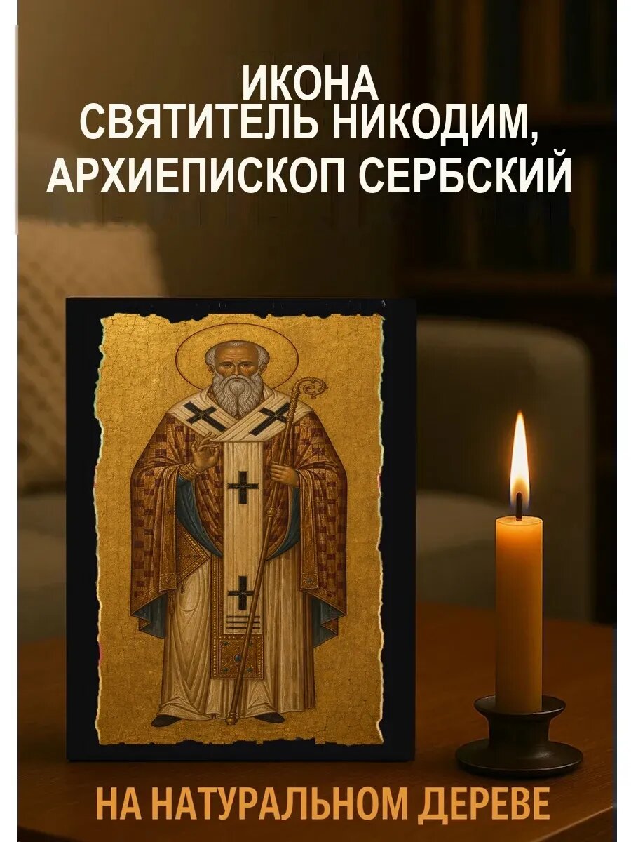 Икона Святитель Никодим, архиепископ Сербский, на дереве, 15×18 см