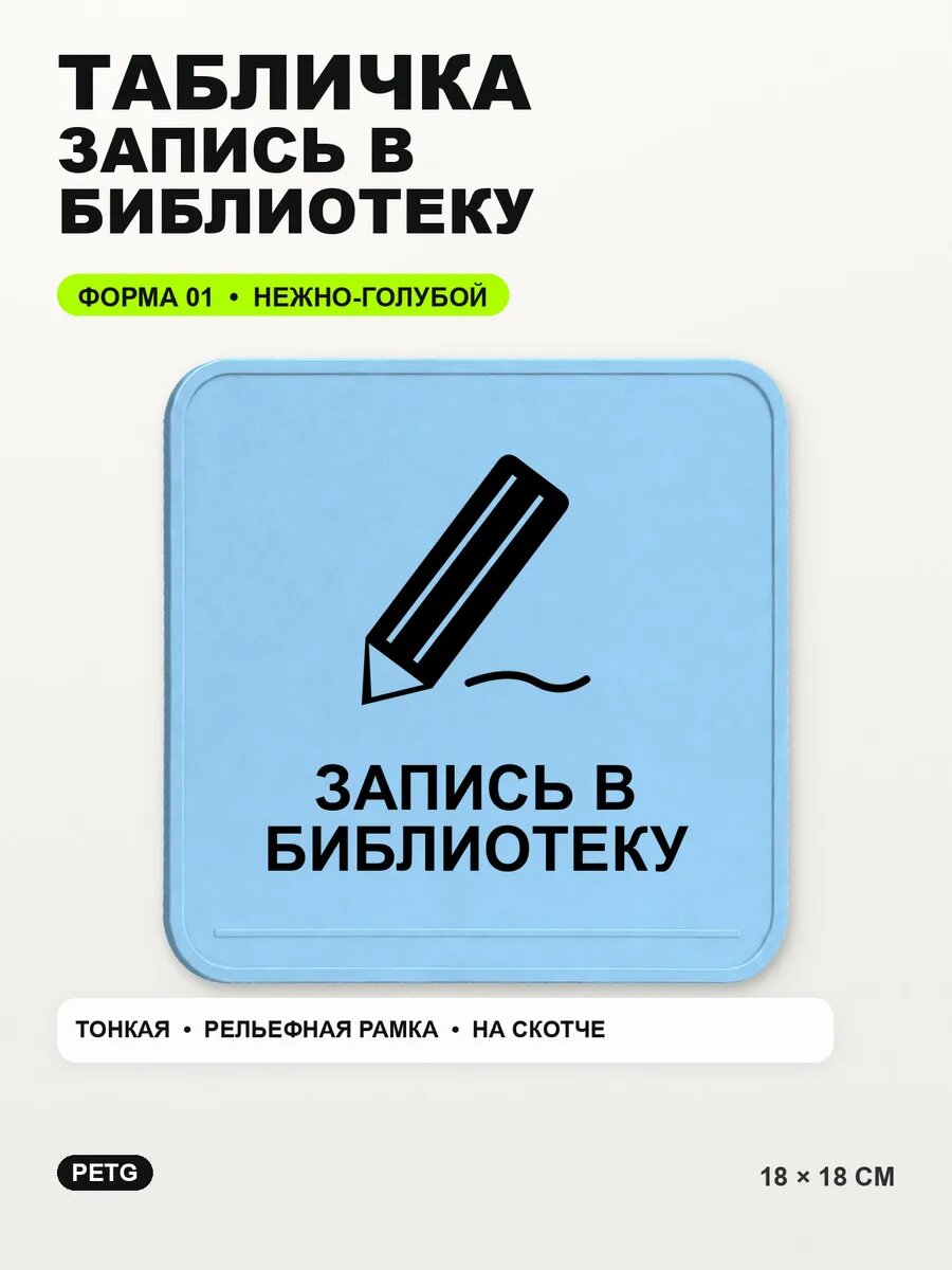 Табличка «Запись в библиотеку» 18×18 см, PETG, нежно-голубая