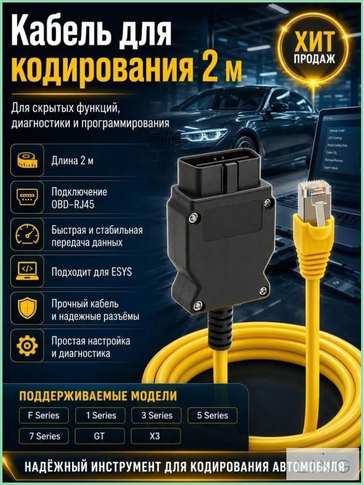 Кабельная стойка , Кабель диагностический кодирования BMW ENET E-SYS для F-серии и G-серии
