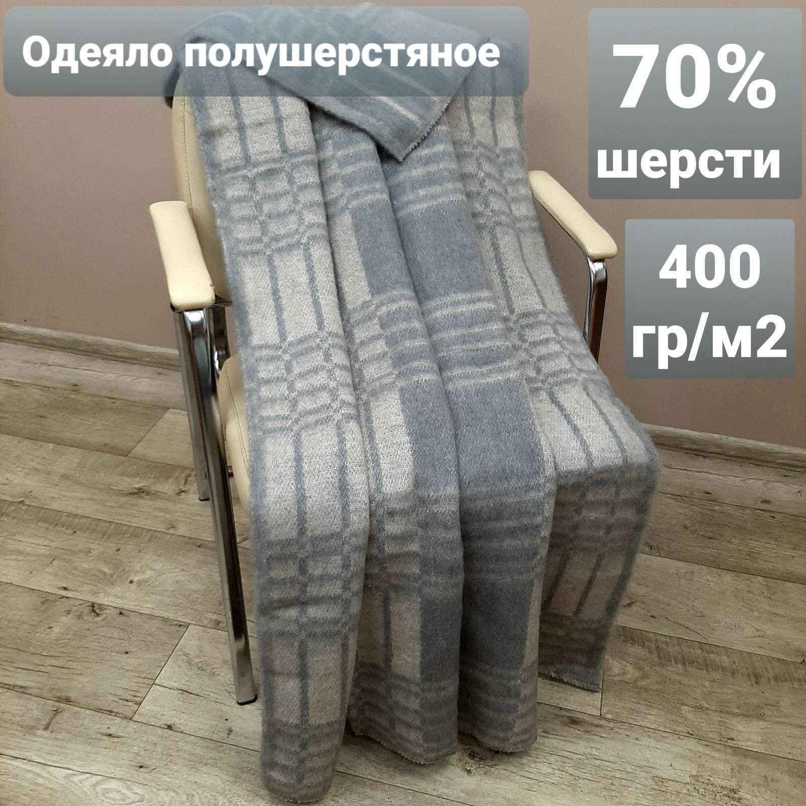 Одеяло шерстяное 1.5 спальное 140х200 см