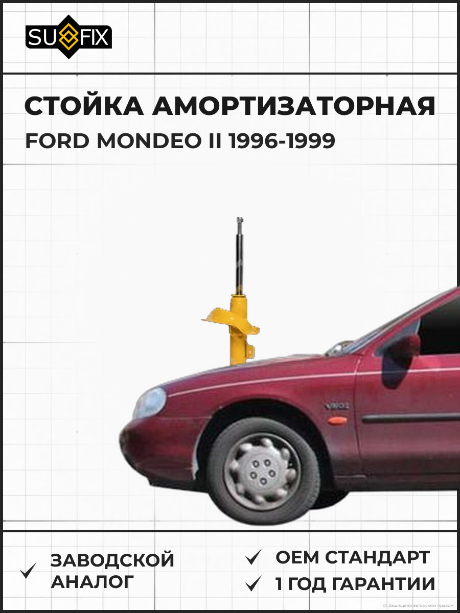Стойка амортизаторная SUFIX SU1690 Форд Мондео II FORD MONDEO II 1996-1999