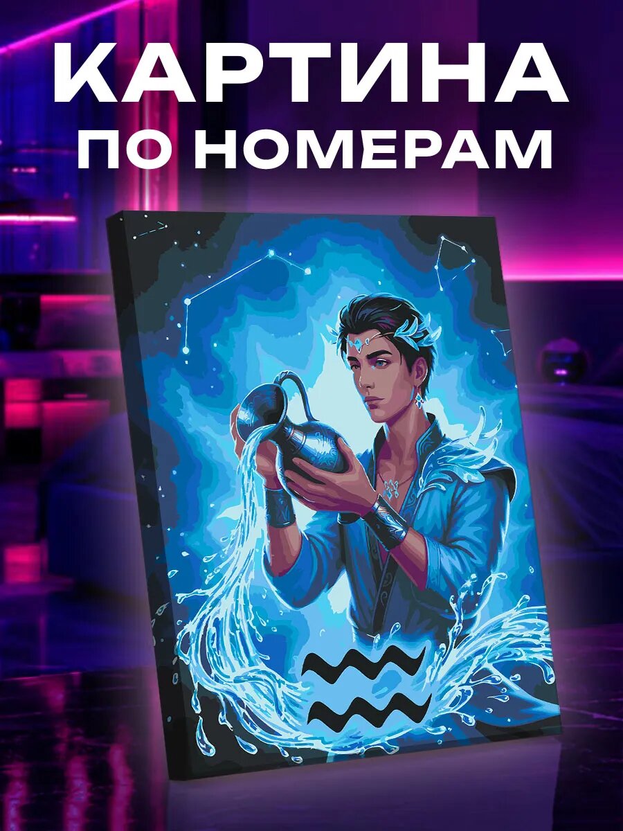 Картина по номерам Водолей