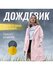 Know Easyx Дождевик Премиальная линия стандартная классическая модель серии