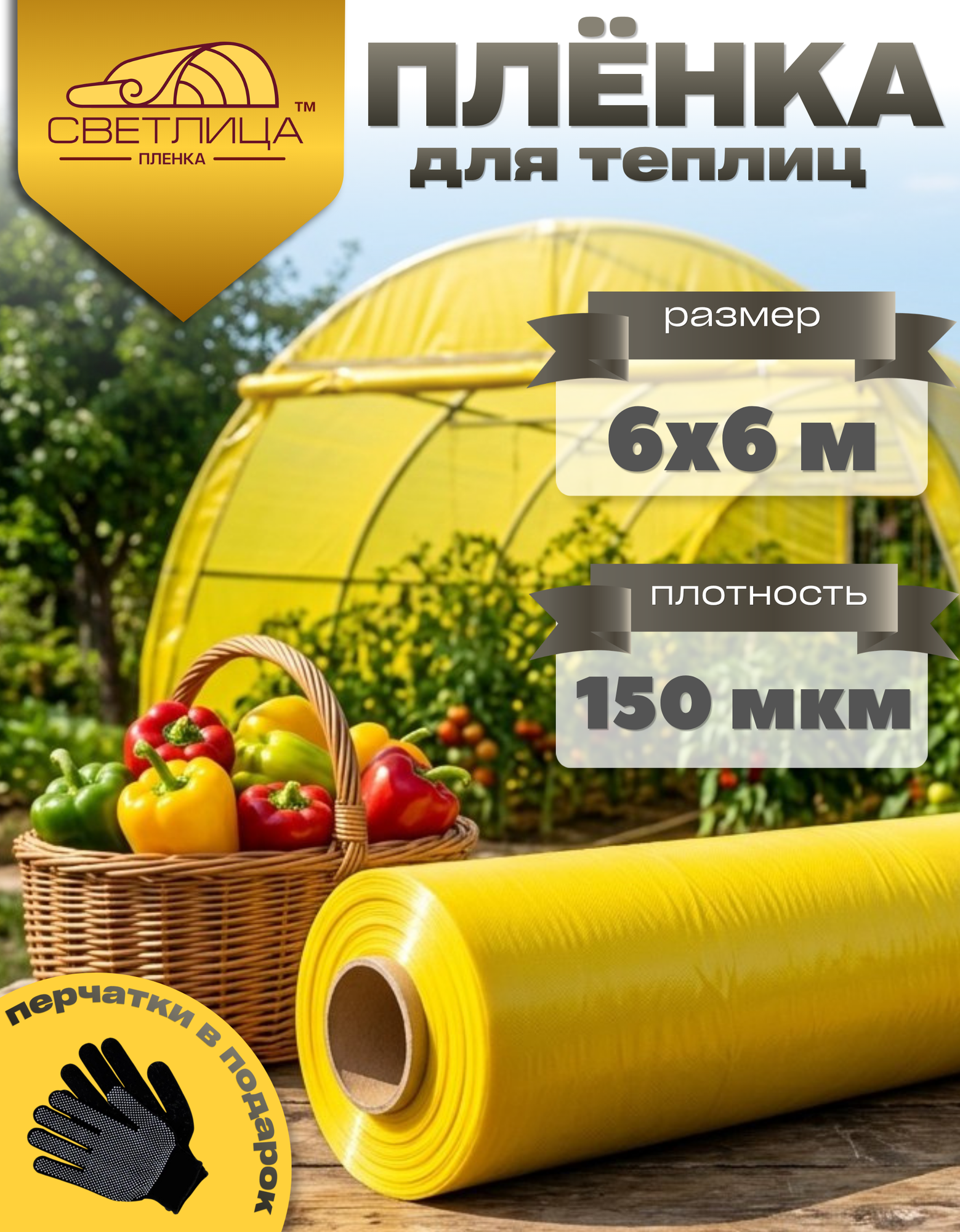 Пленка для теплиц и парников Светлица, плотность 150мкм, размер 6х6м