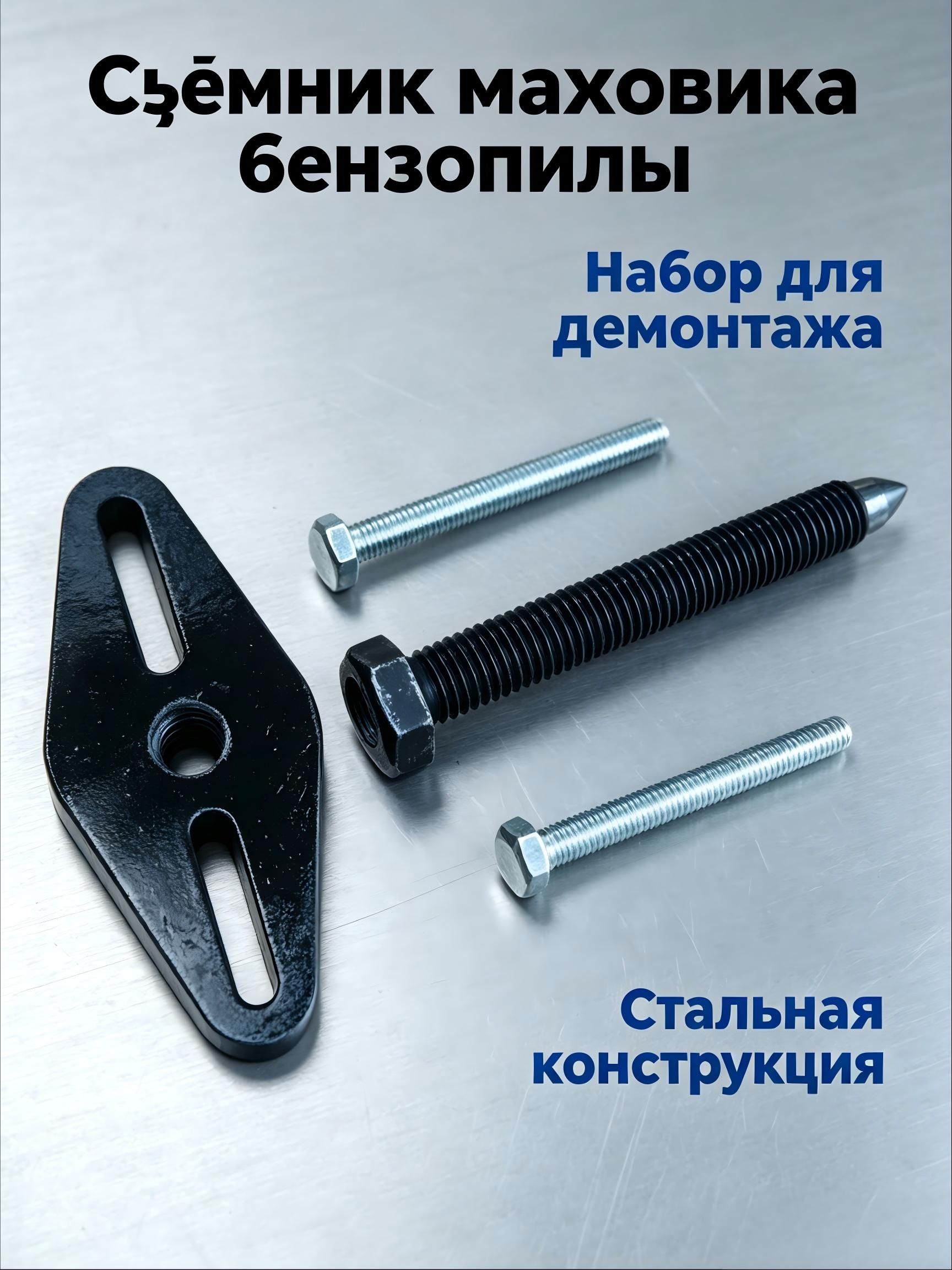 Набор стального съёмника маховика для бензопилы, инструмент для безопасного демонтажа маховика цепной пилы