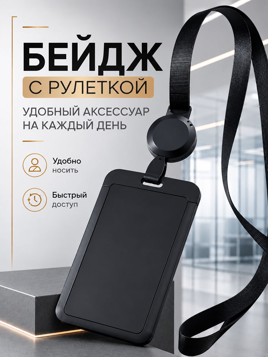 Бейдж чехол для пропуска / с рулеткой на ленте / держатель для карт Черный