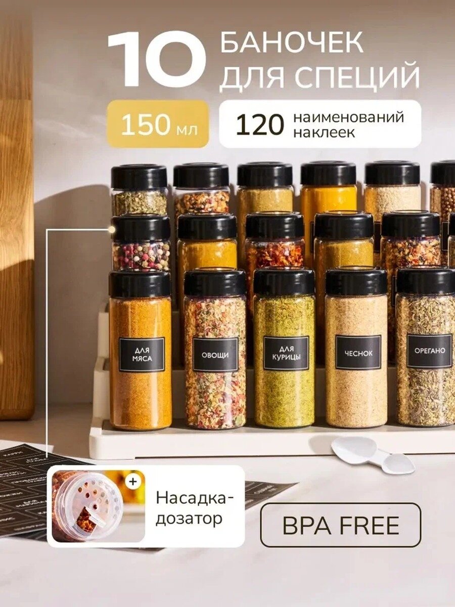 Набор для специй, 150 мл, 10 шт, Цвет Черный, Количество в упаковке, шт 10
