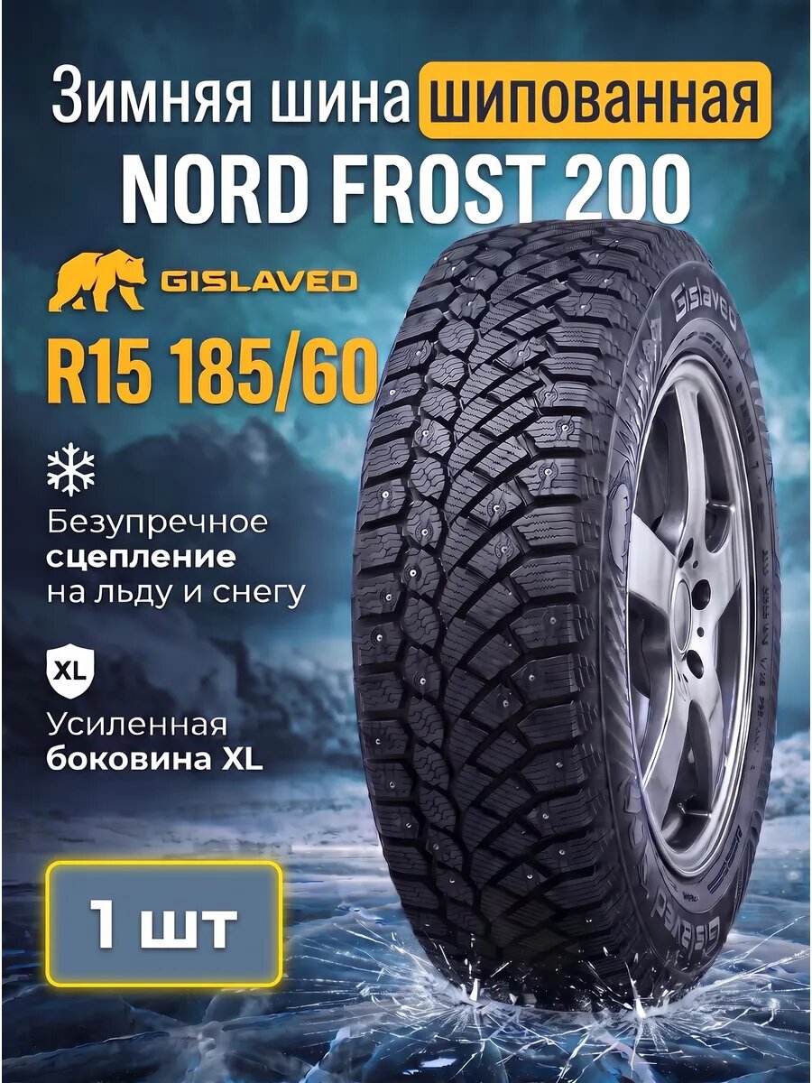 Шина зимняя R15 185/60 Гиславед Норд Фрост 200 88T