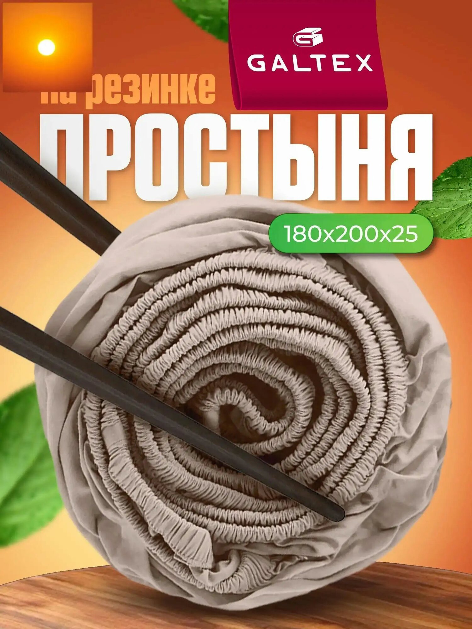 Простыня на резинке 180x200 см полисатин, бежевый однотонный