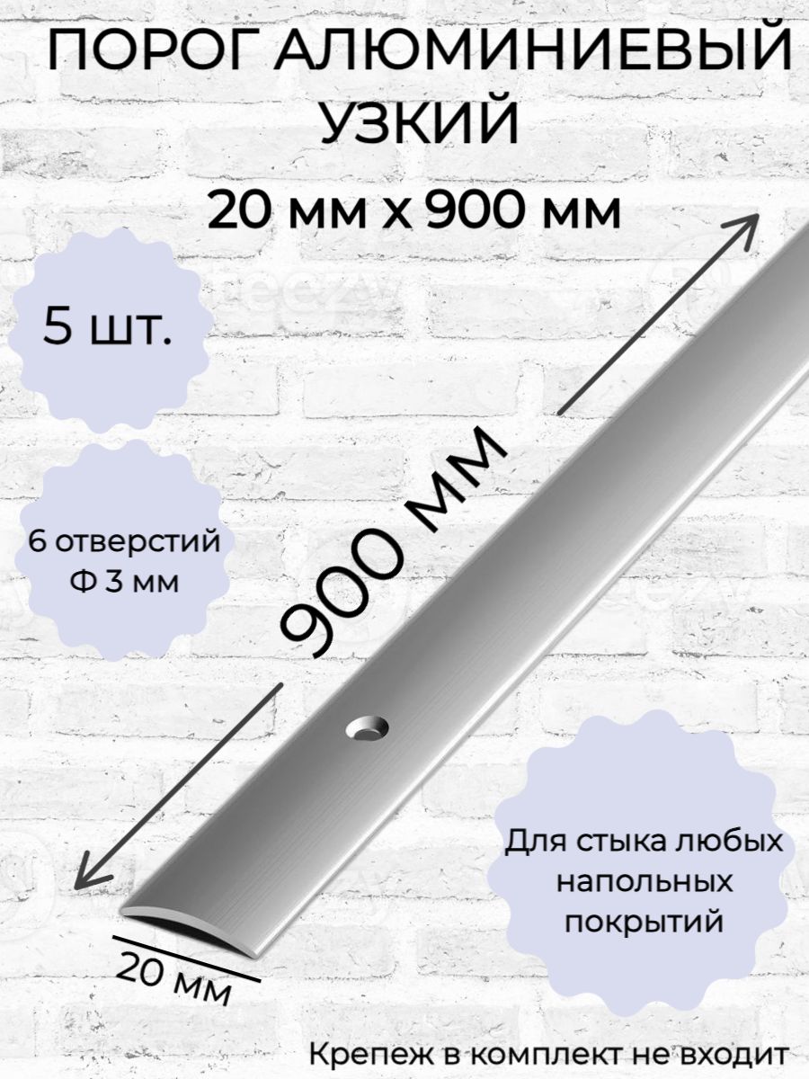 Порог напольный 900x20 мм, 5 шт.