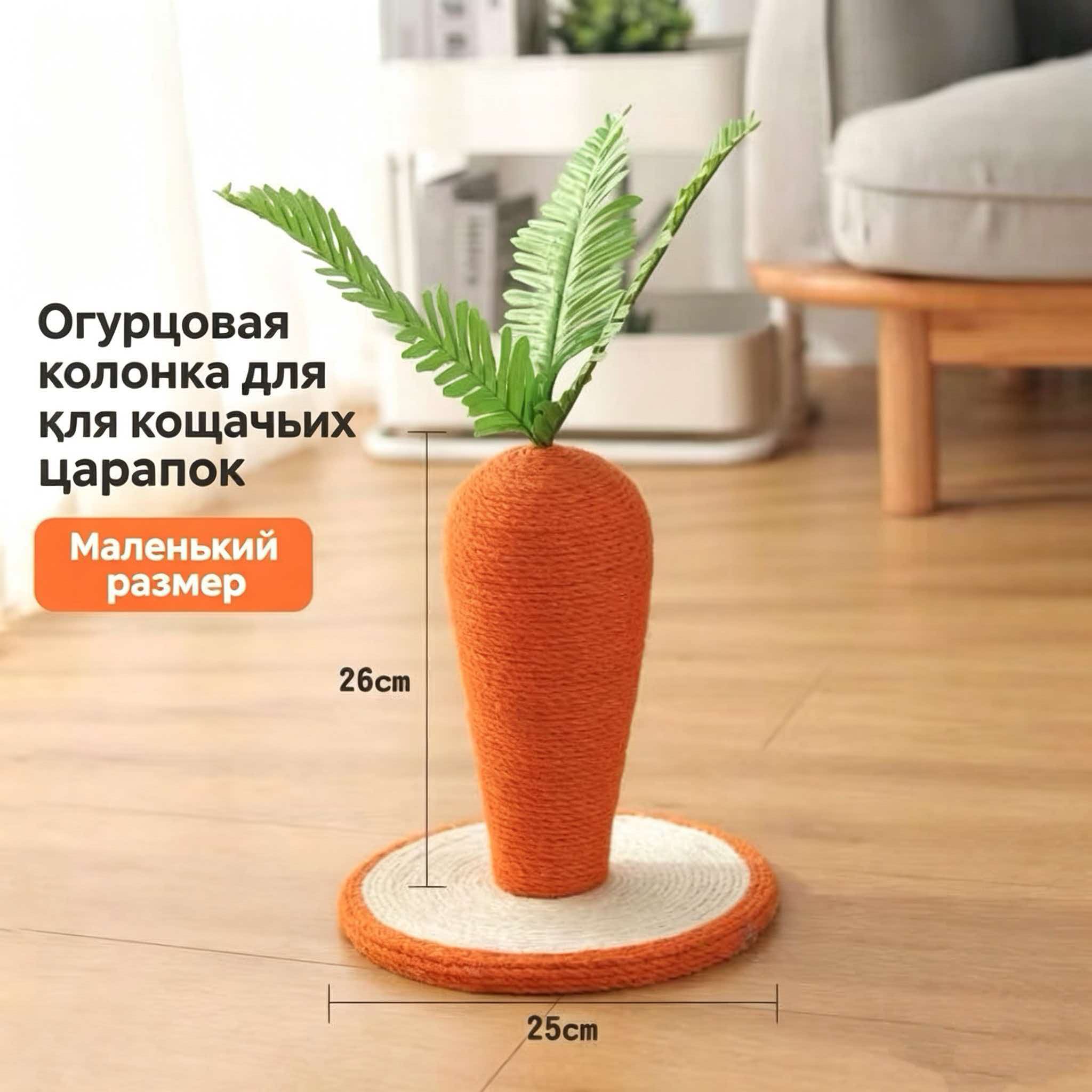 Когтеточка "Морковка" из натурального сизаля, малая, высота 26см