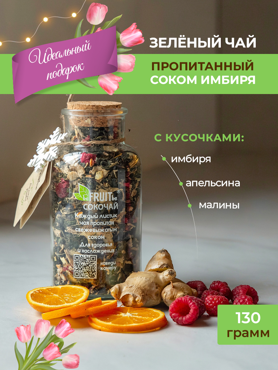 Сокочай. Чай зеленый, пропитанный соком имбиря, с кусочками имбиря, апельсина и малины, с ароматом малины.