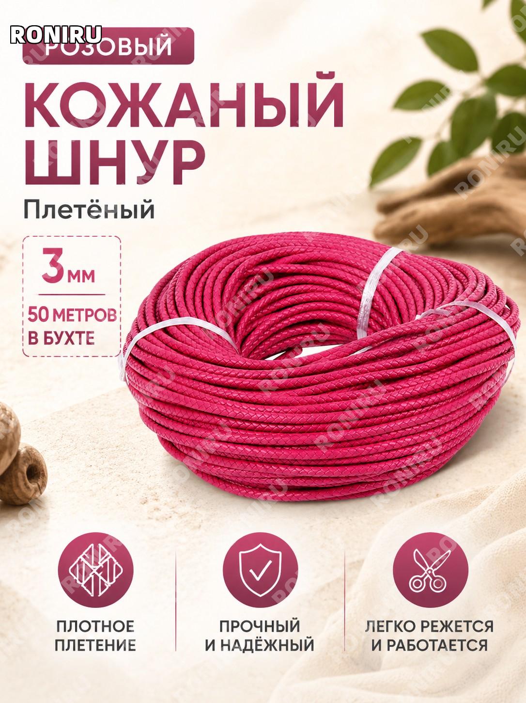 Кожаный шнур для плетения 3 мм 50 м, розовый шнур из кожи для браслетов и ожерелий DIY для рукоделия и творчества