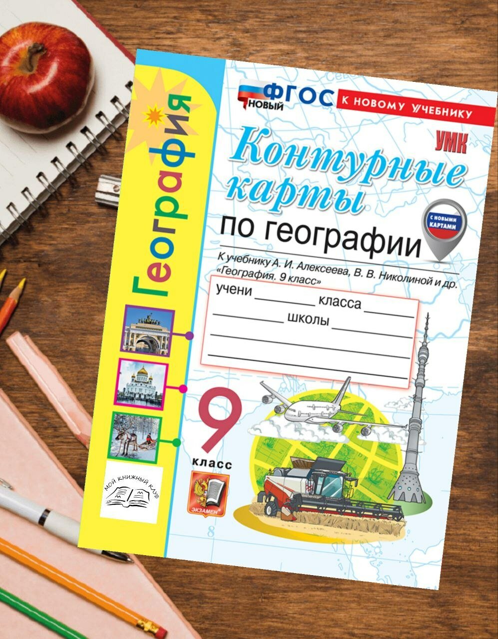 Контурные карты по географии 9 класс 2026. К учебнику А. И. Алексеева