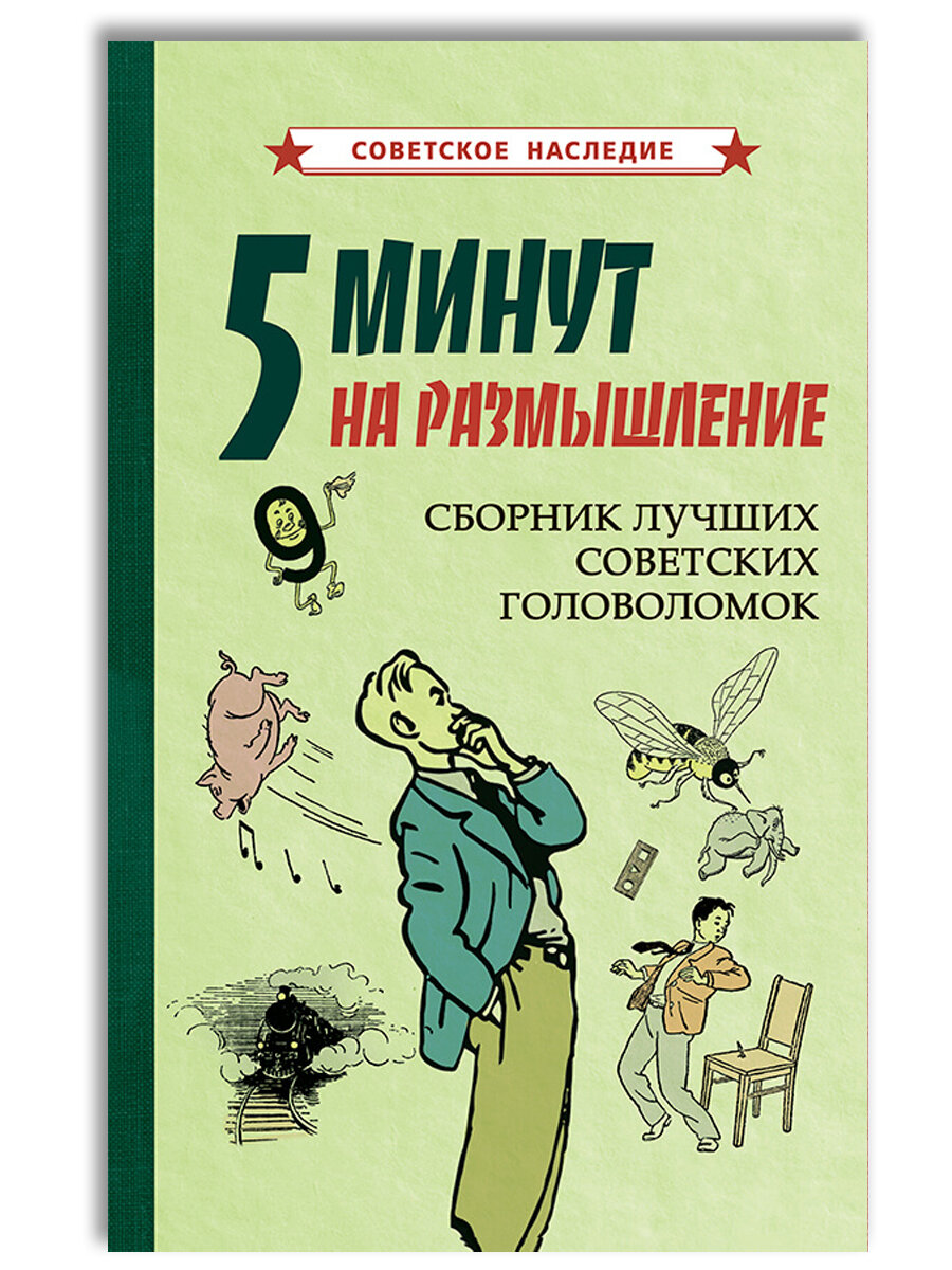 5 минут на размышление. Советские головоломки, 1950 г.