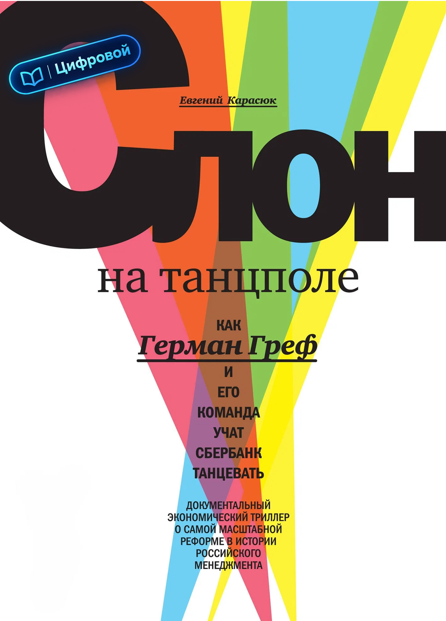 Слон на танцполе. Как Герман Греф и его команда учат Сбербанк танцевать. Евгений Карасюк. Электронная