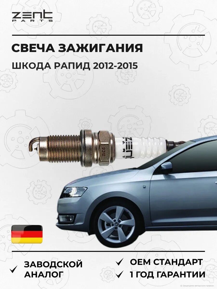 Свеча зажигания Zentparts Z43075 Шкода Рапид Spaceback Skoda Rapid Spaceback NH1 2012-2015