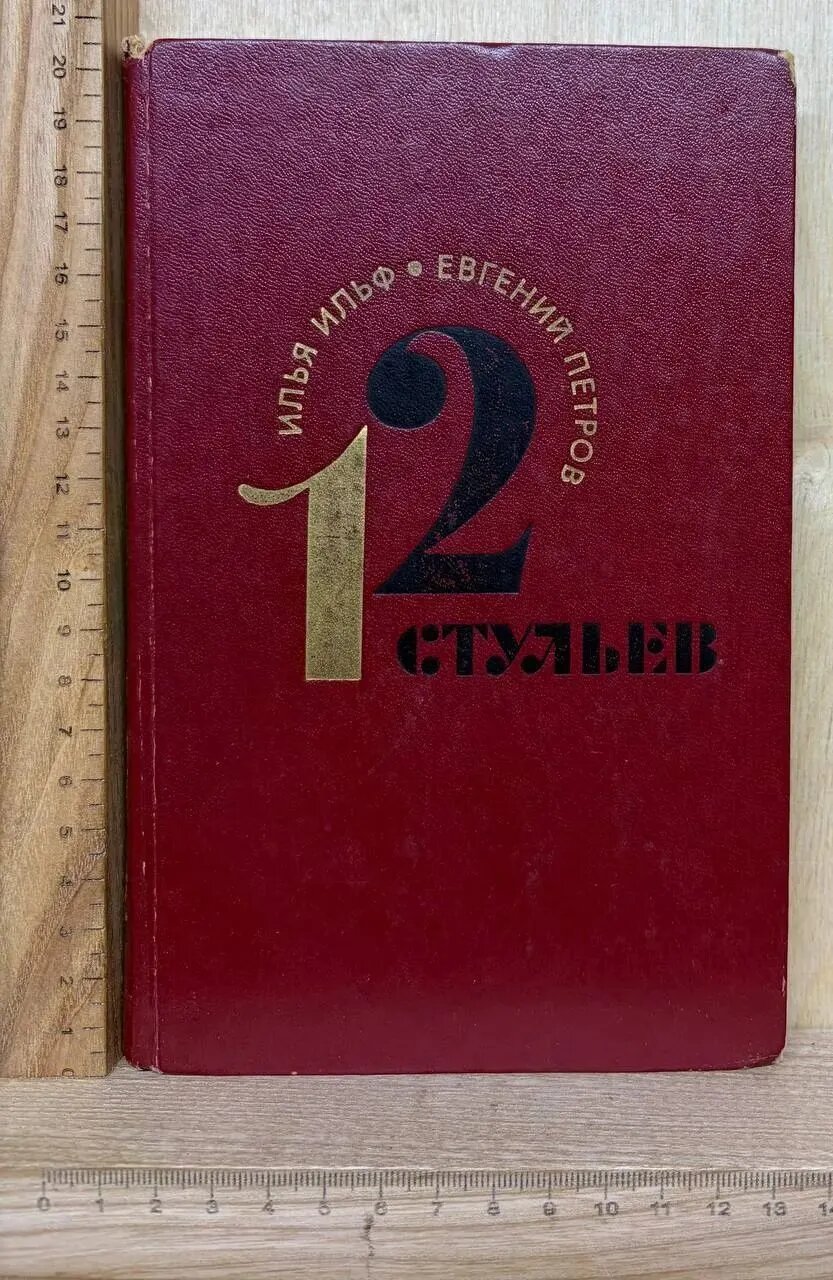 Двенадцать стульев