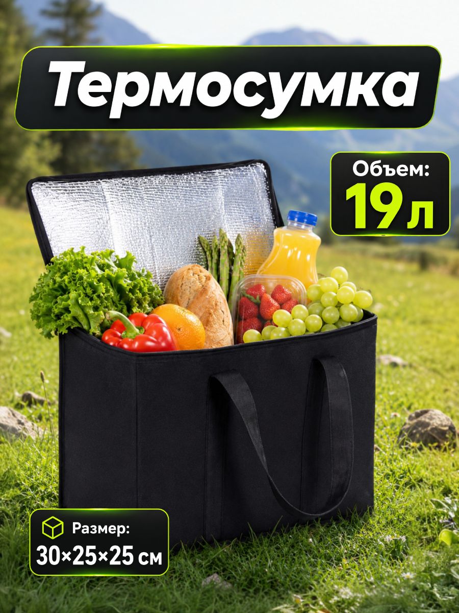 Термосумка черная 30х25х25 19 литров