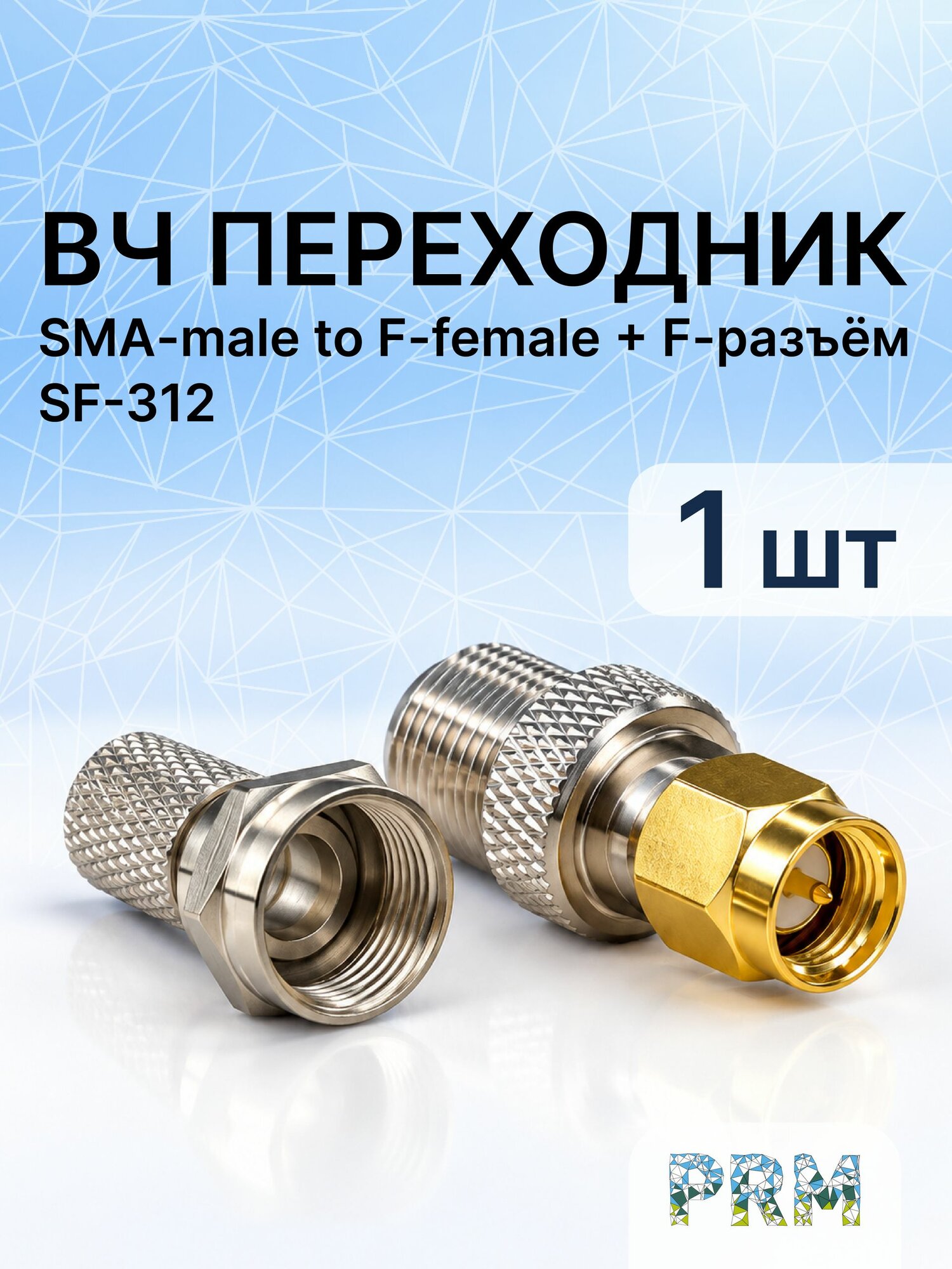 ВЧ-переходник SF-312 SMA-male - F-female с медным F-разъемом, 1 шт, PRM