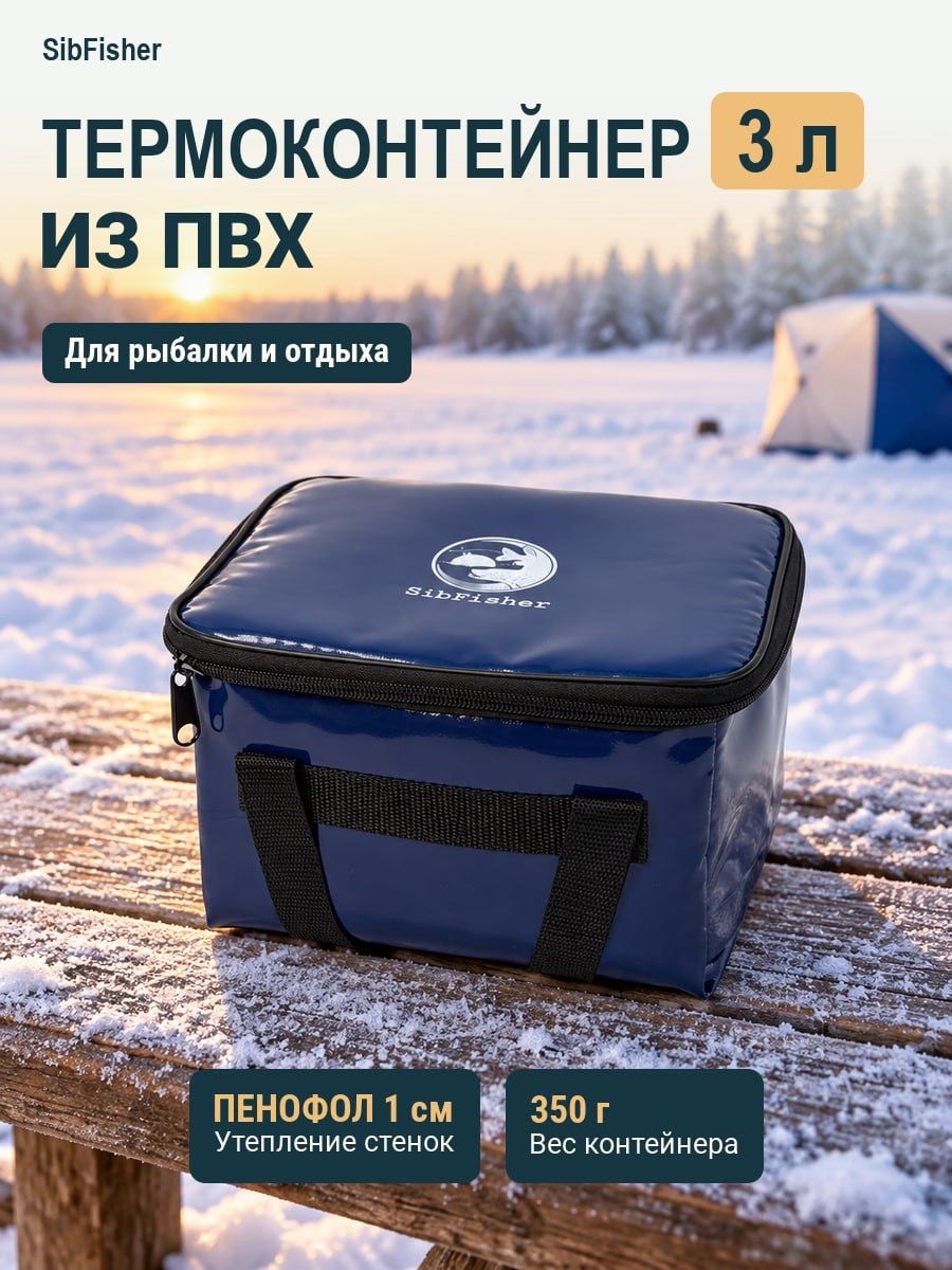 Термоконтейнер для живца и наживки 3 л сибтермо морозостойкий ПВХ, для зимней рыбалки, термосумка