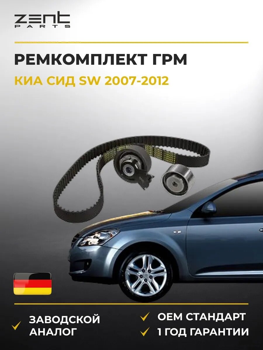 Ремкомплект ГРМ Zentparts Z37461 Киа Cee'd Sw Kia Cee'd Sw ED 2007-2012