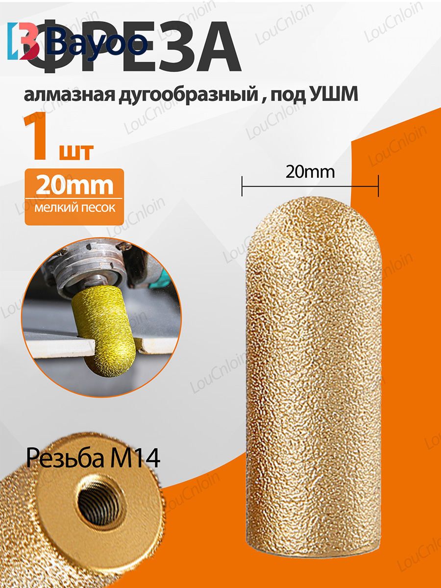 1 шт. M14 Фреза алмазная дугообразный 20 мм, мелкий песок