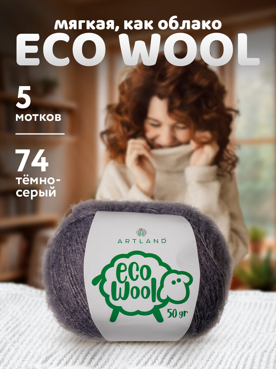 Пряжа для вязания Artland Eco Wool 5 мотков (380 м, 50 гр), цвет 74 темно-серый