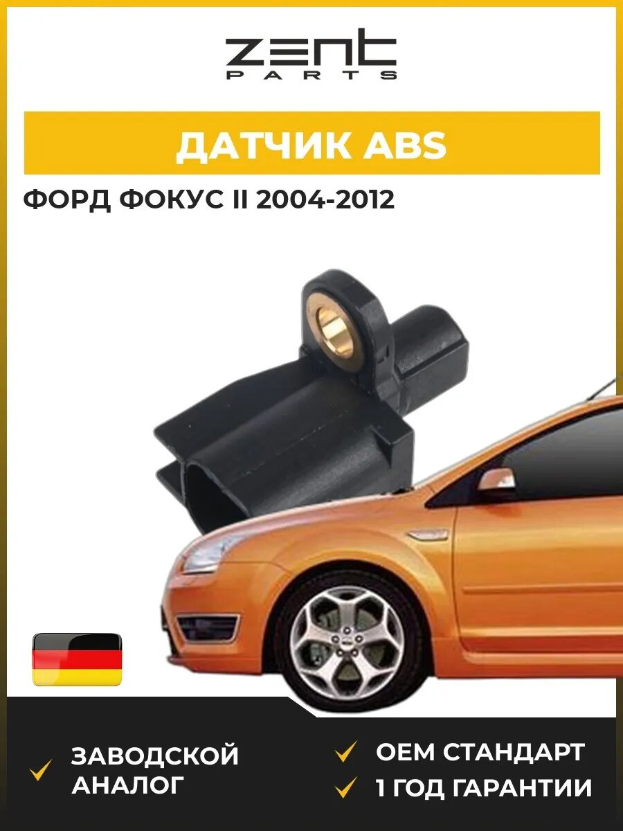 Датчик abs Zentparts Z03168 Форд Фокус II Ford Focus II 2004-2012
