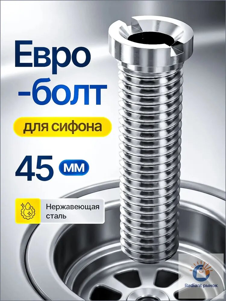 Евроболт для кухонного сифона и для выпуска на раковину из нержавеющей стали 45мм