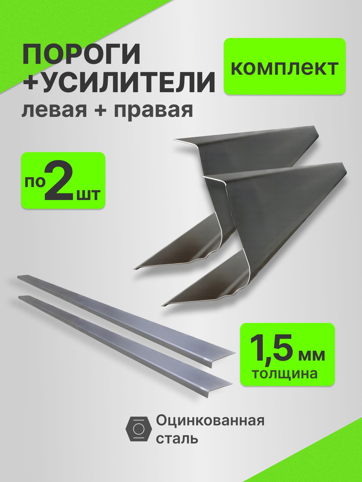 Chevrolet Lanos/Chance 2002-2009 седан: ремонтные пороги, усилители оцинкованная сталь 1.5 мм (Ланос)