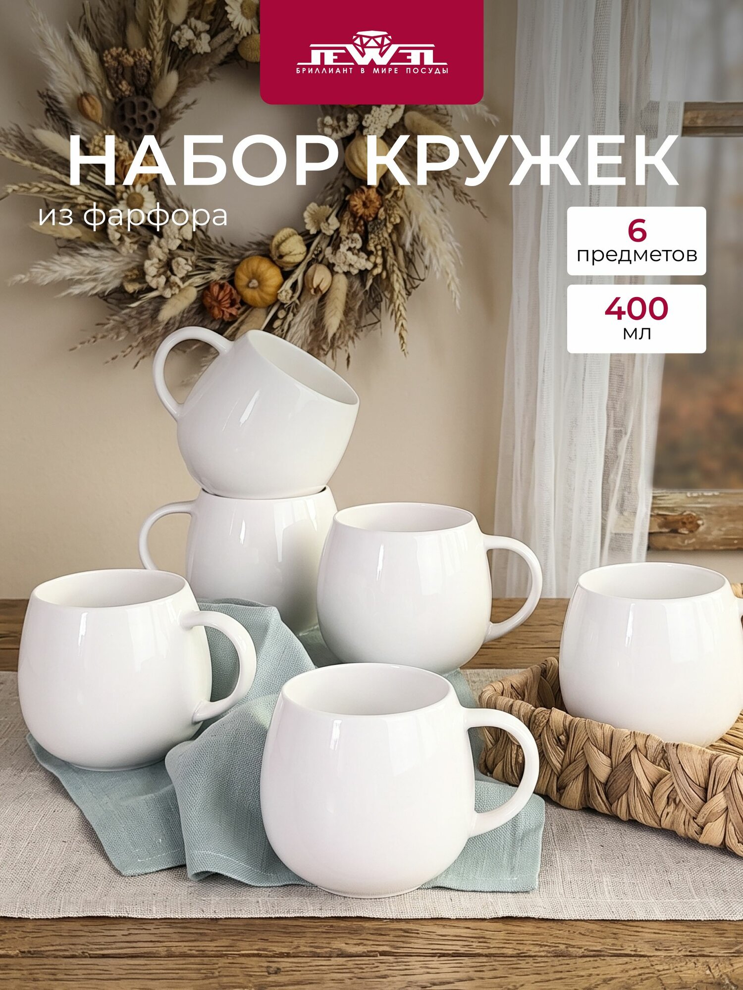 Набор кружек JEWEL Мэгги 400 мл 6 шт фарфор