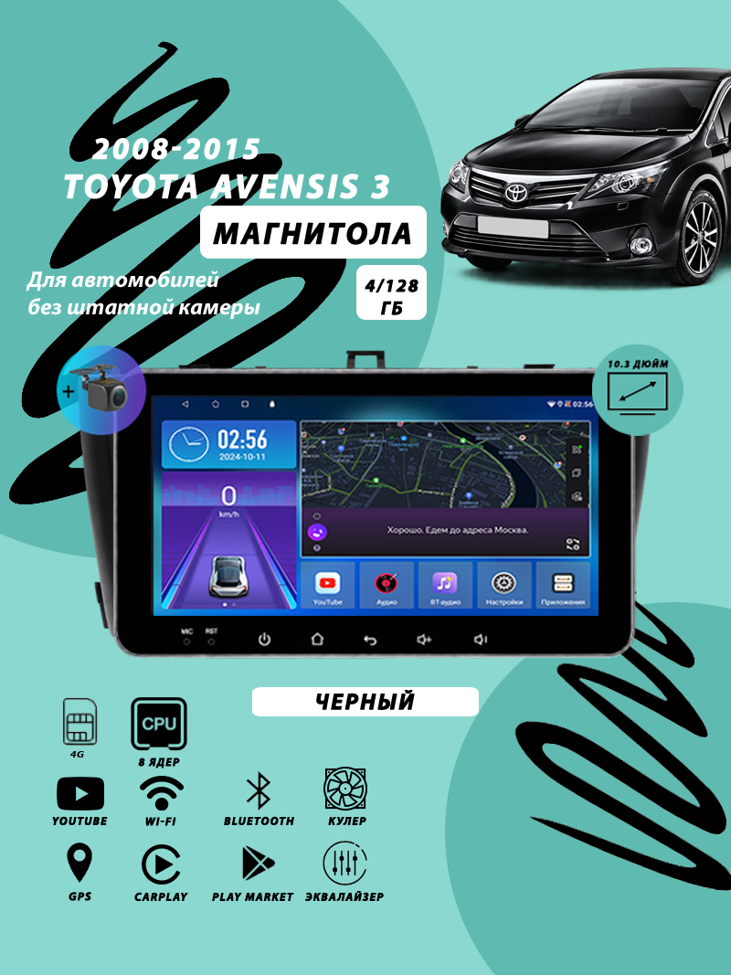 Магнитола Toyota Avensis 3 (2008-2015) 4Гб+128Гб Android