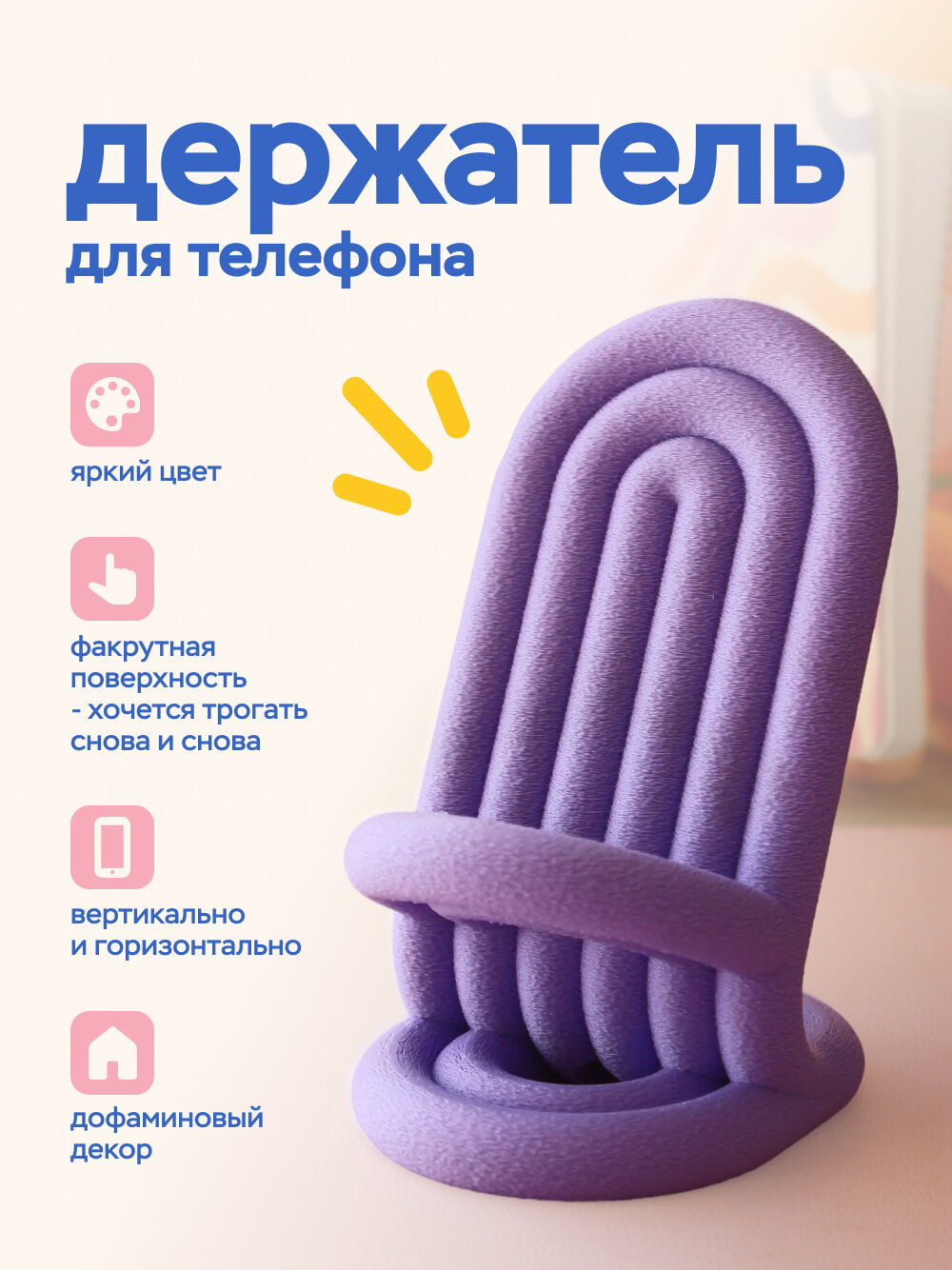 Подставка для телефона настольная Niko Lab, фактурная, дофаминовый декор, фиолетовая