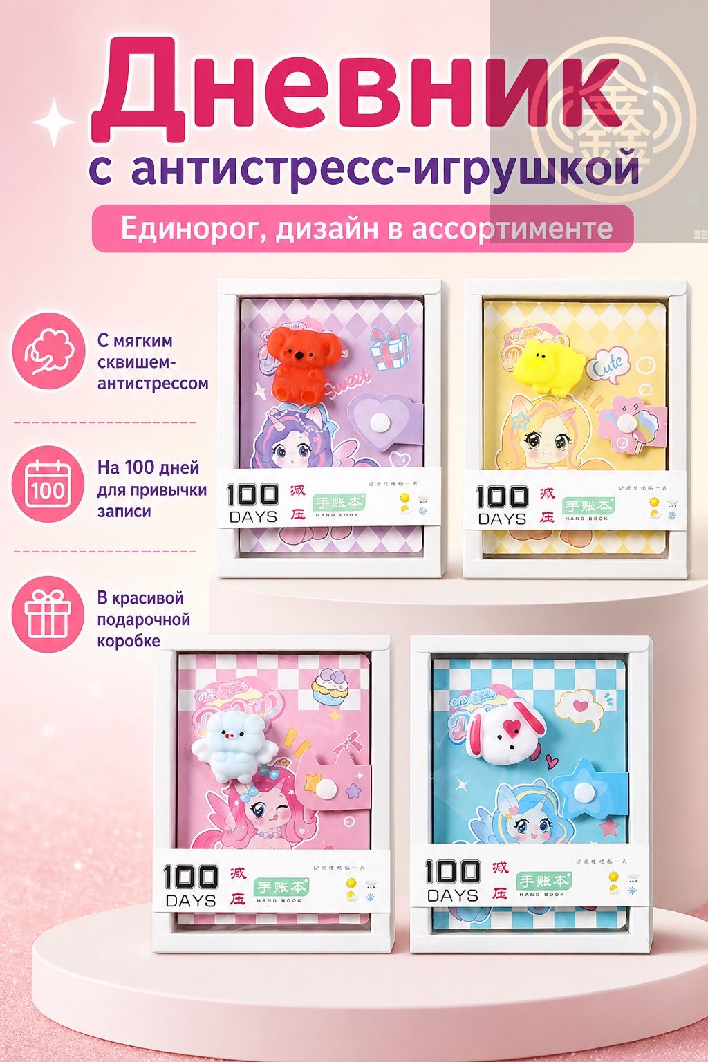 Дневник на 100 дней с антистресс-игрушкой: Единорог, подарочная упаковка