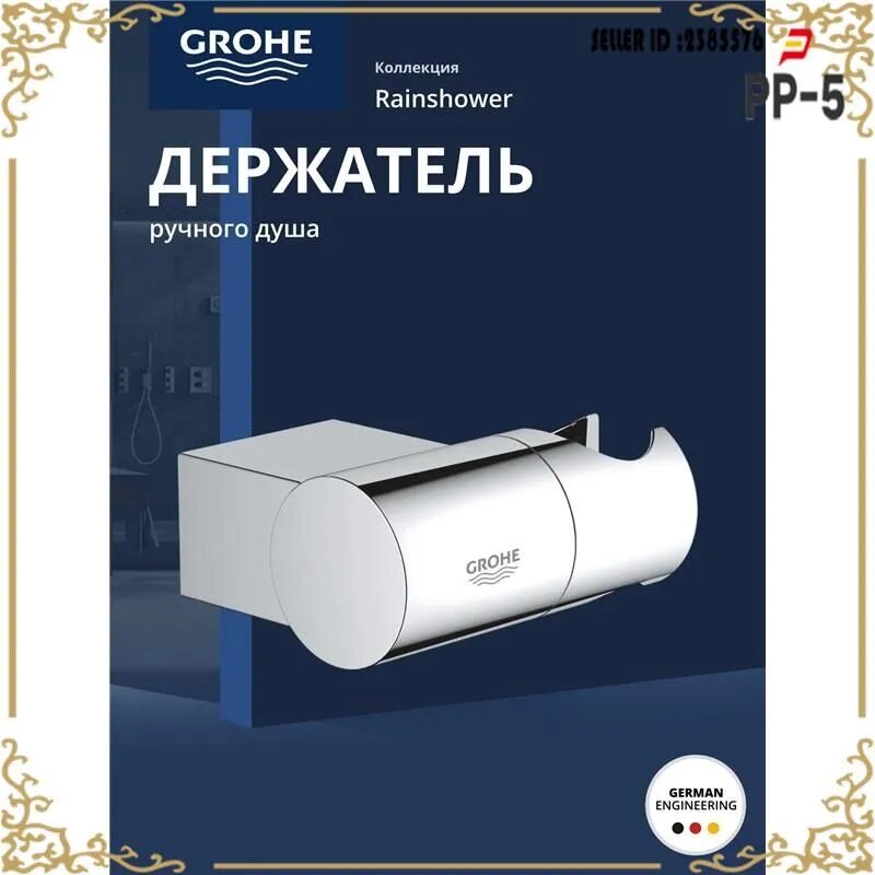 Настенный держатель GROHE Rainshower регулируемый, хром, (27055000)