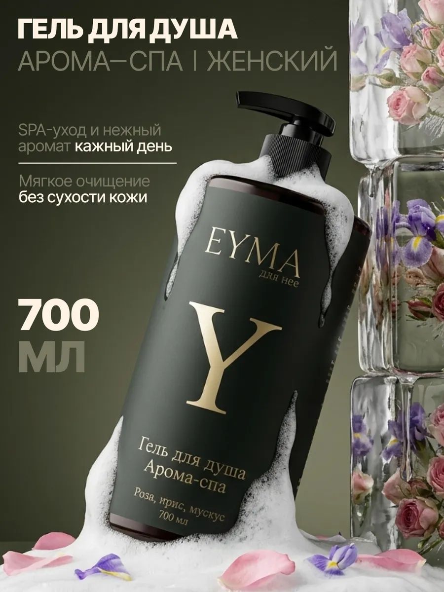 Гель для душа женский увлажняющий арома-спа Y