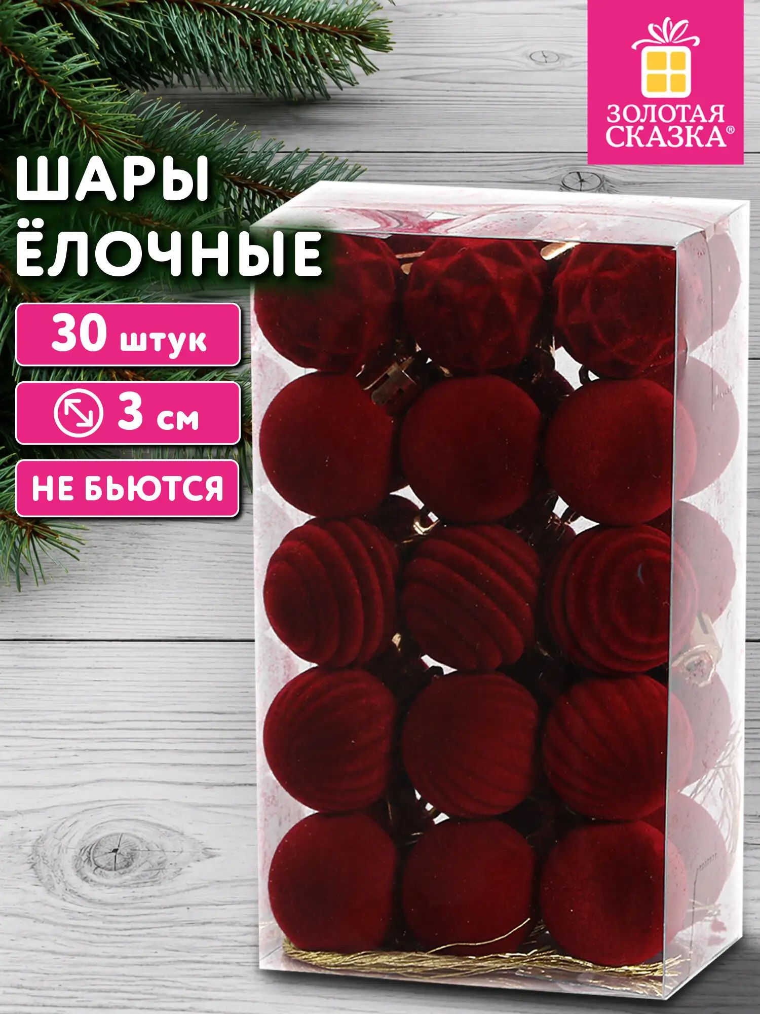 Елочные игрушки, шары на новогоднюю елку, шарики набор 30 штук 3 см, пластиковые с бархатным покрытием, красные, Золотая Сказка